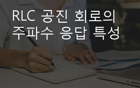 Rlc 공진 회로의 주파수 응답 특성