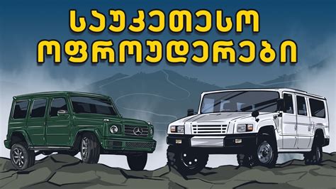 ისტორიაში საუკეთესო ყველგანმავალი ავტომობილები Youtube