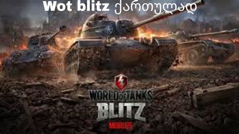 World Of Tanks Blitz ქართულად როგორ დავიბრუნოთ გაყიდული პრემიუმ ტანკი🙂🤔 Youtube