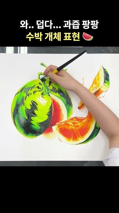 와 덥다 과즙 팡팡 수박 개체 표현🍉 Youtube