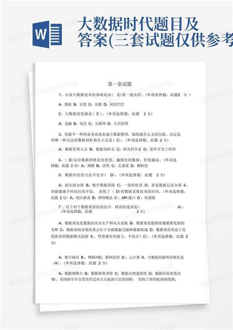 大数据时代题目及答案三套试题仅供参考word模板下载编号qorvrwgo熊猫办公 大数据时代题目及答案三套试题仅供参考word模板下载编号qorvrwgo熊猫办公