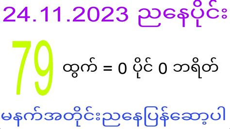 2d 24 11 2023 ည နေမနက်အတိုင်းပြန် ဆော့ပါ ပါဝါ 2dkhl Youtube