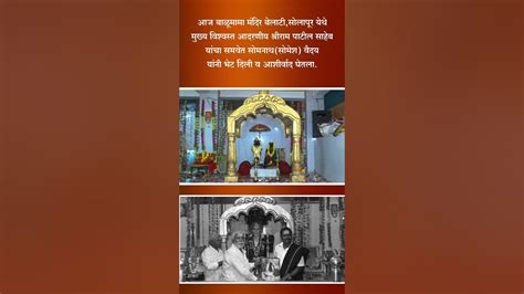 बाळूमामा मंदिर सोलापूर येथे मुख्य विश्वस्त श्रीराम पाटील यांच्या समवेत