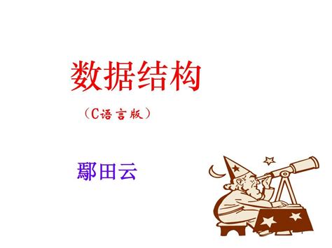 数据结构第1章 Word文档在线阅读与下载 无忧文档