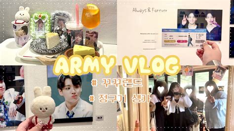 [아미로그] 정구기의 생일은 아직 끝나지 않았다 아미 브이로그 • 덕질 브이로그 • 생카 • 생카투어 • 꾸꾸랜드 • 전시회 • 국프 • 정국 생카