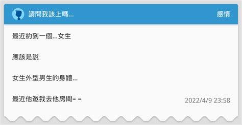 請問我該上嗎 感情板 Dcard