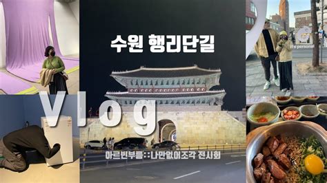 수원행궁동vlog🏯ㅣ행리단길ㅣ수원시립미술관ㅣ행궁동 나들이ㅣ수원당일치기ㅣ솔솥ㅣ버터멘션ㅣ토리코 Youtube