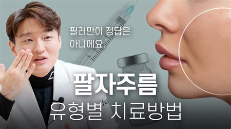 팔자주름 유형별 치료방법 Youtube
