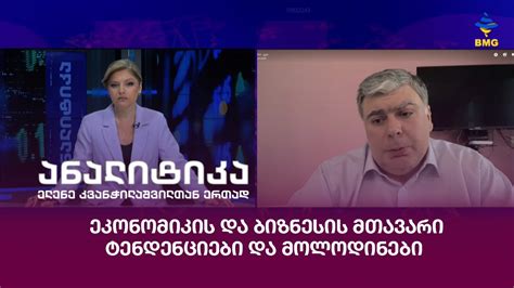 ეკონომიკის და ბიზნესის მთავარი ტენდენციები და მოლოდინები Youtube