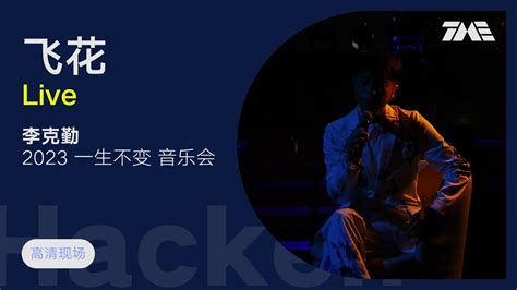 【tme Live高清现场】李克勤 飞花 （2023李克勤一生不变线上音乐会）｜騰訊音樂雲頻道 Youtube