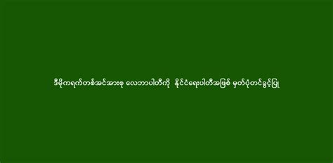 ဒီမိုကရက်တစ်အင်အားစု လေဘာပါတီကို နိုင်ငံရေးပါတီအဖြစ် မှတ်ပုံတင်ခွင့်ပြု Myawady Webportal