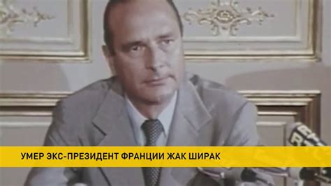 Умер экс президент Франции Жак Ширак Youtube