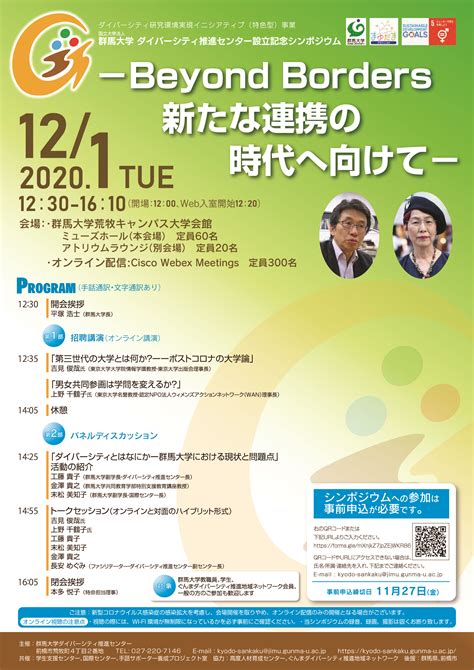 群馬大学ダイバーシティ推進センター設立記念シンポジウムを開催します（2020年12日1日） 国立大学法人群馬大学