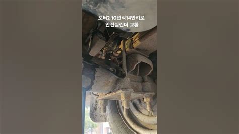 포터2 10년식14만키로제동력 안나옴검사불합격안전실린더 부러짐브레이크파이프 부식으로 작업힘드네요포터2 검사불합격 안전실린더 부식 브레이크파이프 Youtube