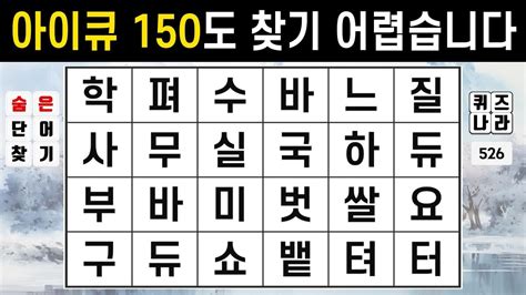 아이큐150도 찾기 어렵습니다 치매예방활동 치매테스트 숨은단어찾기 단어퀴즈 치매예방퀴즈 526 Youtube