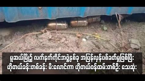 မူဆယ်မြို့၌ လက်နက်ကိုင်အဖွဲ့နှစ်ခု အပြန်အလှန်ပစ်ခတ်မှုဖြစ် Youtube