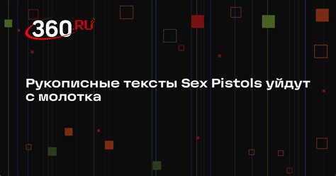 Рукописные тексты Sex Pistols уйдут с молотка