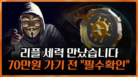 리플 리플코인 리플전망 알고 있는 리플의 진짜 비밀 졸업코인 확정입니다 Youtube