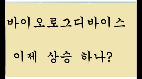 바이오로그디바이스 주가 이제 반등 하는걸까 Youtube