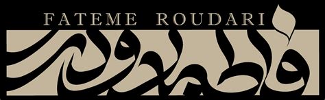 فاطمه رودری