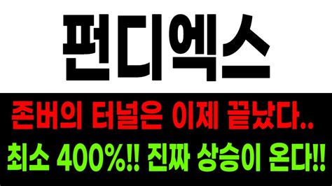 펀디엑스 존버의 터널은 이제 끝났다 최소 400 진짜 상승이 온다 Youtube