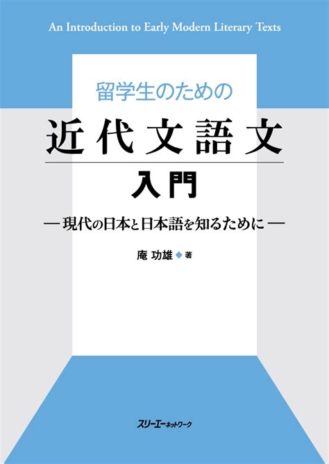 楽天ブックス 留学生のための近代文語文入門 現代の日本と日本語を知るためにー 庵功雄 9784883198979 本