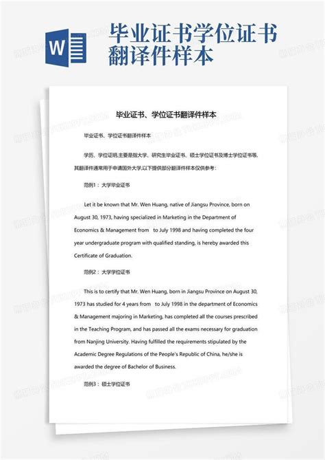 毕业证书学位证书翻译件样本Word模板下载 编号lejkvjag 熊猫办公