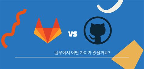 Gitlab과 Github 실무에서 어떤 차이가 있을까요 Infograb Devops 전문 기술 기업 인포그랩