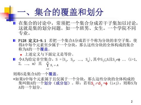 离散数学 3 9 集合的划分和覆盖word文档在线阅读与下载无忧文档