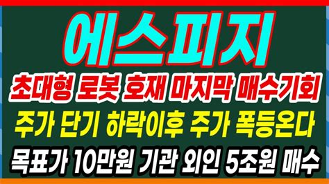 에스피지 주가전망 초대형 로봇 호재 마지막 매수기회 온다 주가 단기 하락 이후 폭등 시작됩니다 국내유일 로봇감속기 초대박