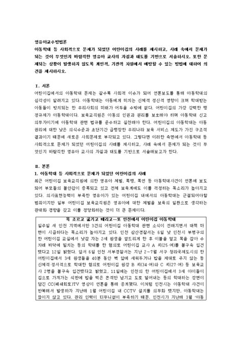 아동학대 등 사회적으로 문제가 되었던 어린이집의 사례를 제시하고 사례 속에서 문제가 되는 것이 무엇인지 바람직한 영유아 교사의