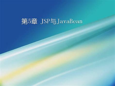 第5章 Jsp与javabeanword文档在线阅读与下载无忧文档