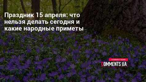 Какой сегодня 15 апреля праздник все об этом дне Комментарии Украина