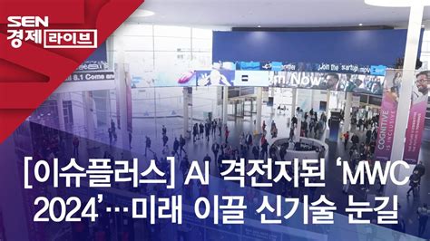 이슈플러스 AI 격전지된 MWC 2024미래 이끌 신기술 눈길 YouTube