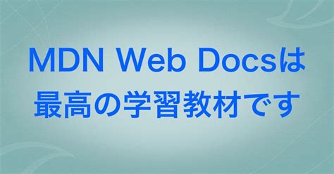 学習サイト「mdn Web Docs」を活用したweb開発の学習方法を紹介します｜kenpapa