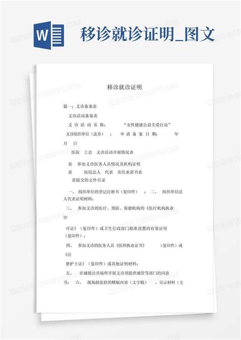 移诊就诊证明图文word模板下载编号qknmebjk熊猫办公