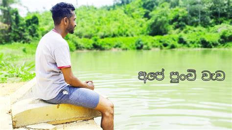 අපේ ගමේ පුන්චි වැව සුන්දර දැදිගම 🇱🇰 Beautiful Sri Lankan Rural Village 2023 Youtube