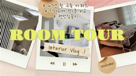 47년된 구축 아파트 인테리어 전후 비교 신혼집 랜선집들이🏚️ 38평 구축 아파트 인테리어 도배 장판만 바꿨어요