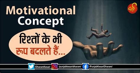 Motivational Concept रिश्तों के भी रूप बदलते हैं Motivational Concept In Hindi