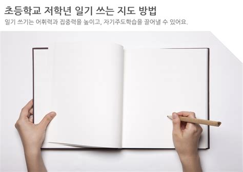 초등학교 저학년 일기 쓰는 지도 방법 네이버 블로그