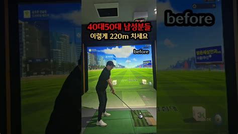 40대50대 남성분들 이렇게 220m 치세요👍 Youtube