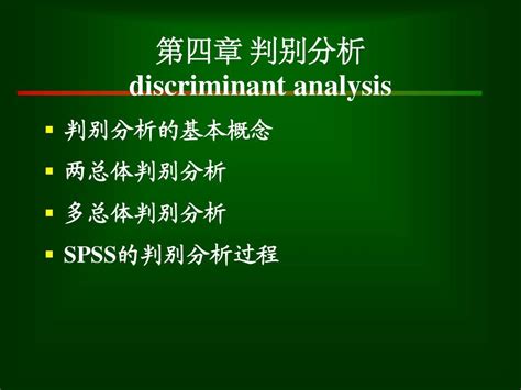 第四章判别分析 word文档在线阅读与下载 无忧文档