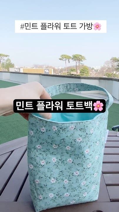 홍지프로 민트 플라워 토트 가방 Youtube