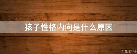 孩子性格内向是什么原因 业百科