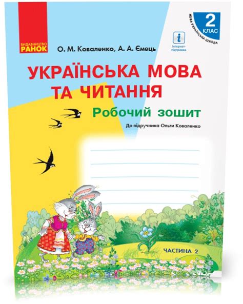 Купить 2 клас НУШ Українська мова та читання Робочий зошит 2 частина Коваленко Ранок цена