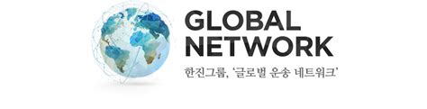 글로벌네트워크한진칼