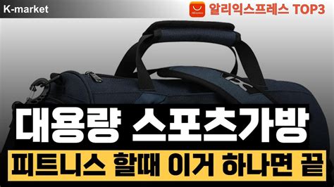 스포츠 피트니스 가방 어디서 살까 레저에 활용 가능한 가성비 최고 스포츠 가방 Top3 Youtube