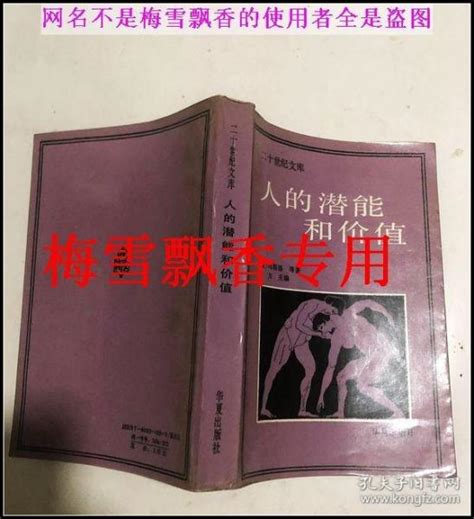 人的潜能和价值马斯洛孔夫子旧书网
