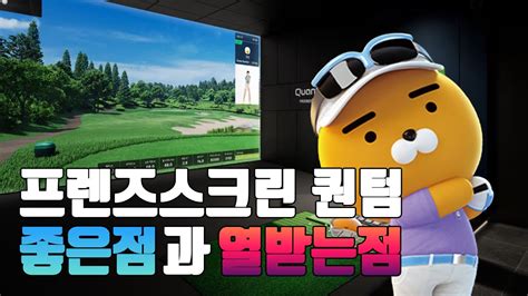 프렌즈스크린 퀀텀 이래가지고 골프존 이길 수 있겠나 Youtube