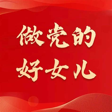 听习总书记的话 做党的好女儿 全市妇联干部热议习近平总书记考察湖北武汉重要讲话精神科技嘱托创新